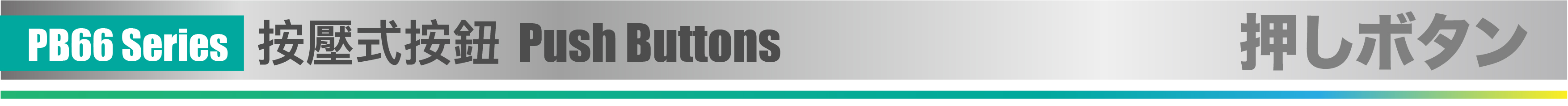 通達機電有限公司 - 型號(Model)：PB66 R141